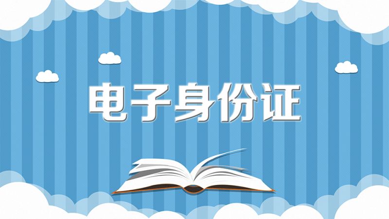 电子身份证:将公民个人身份在手机上生成的电子证件