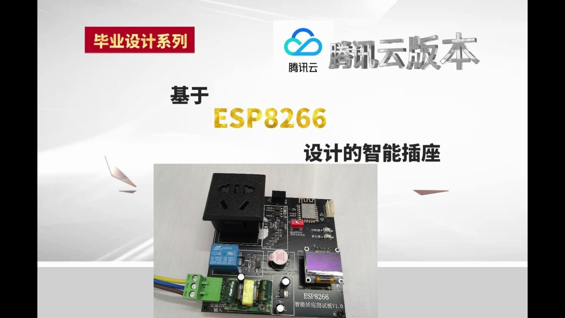 ESP8266智能插座测试板0942V1.0