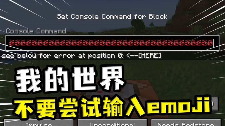 我的世界:在命令方块上输入emoji,按下回车后整个游戏...
