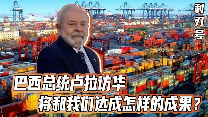 谁是你的"后院"?巴西总统访华,美国又一次遭受重击