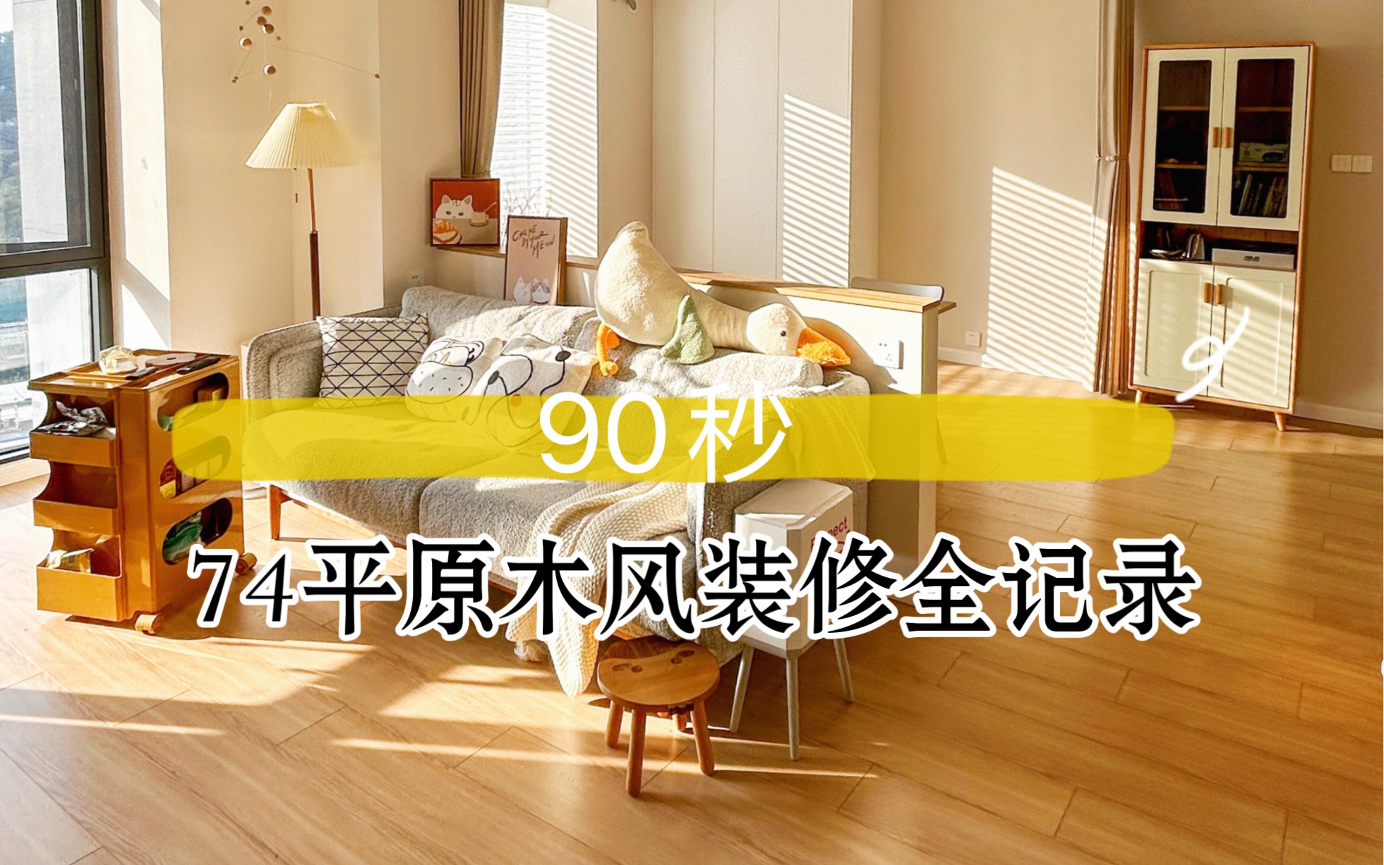 90秒!回顾装修全过程!ߎ�虽辛苦,但值得❗️