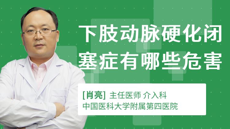 下肢动脉硬化闭塞症有哪些危害