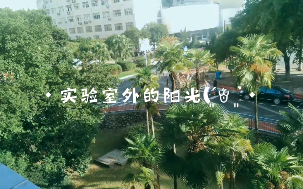 |广西师范大学·育才校区|碱式滴定的下午| first vlog꒰ ˘͙ ᵌ˘͙꒱♡|