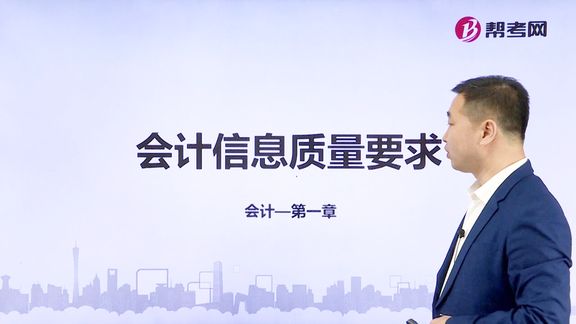帮考网|注册会计师考试|会计信息质量要求
