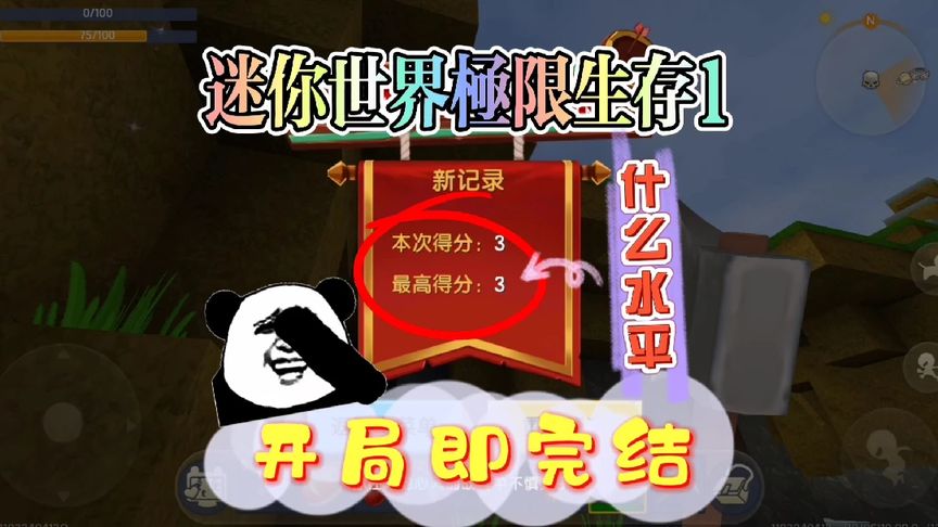 迷你世界极限生存1:开局即完结,最高得分3分算什么水平?