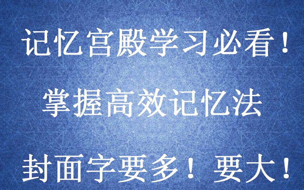 学习记忆宫殿必看视频!不看白学了!附记忆大厦资料下载链接