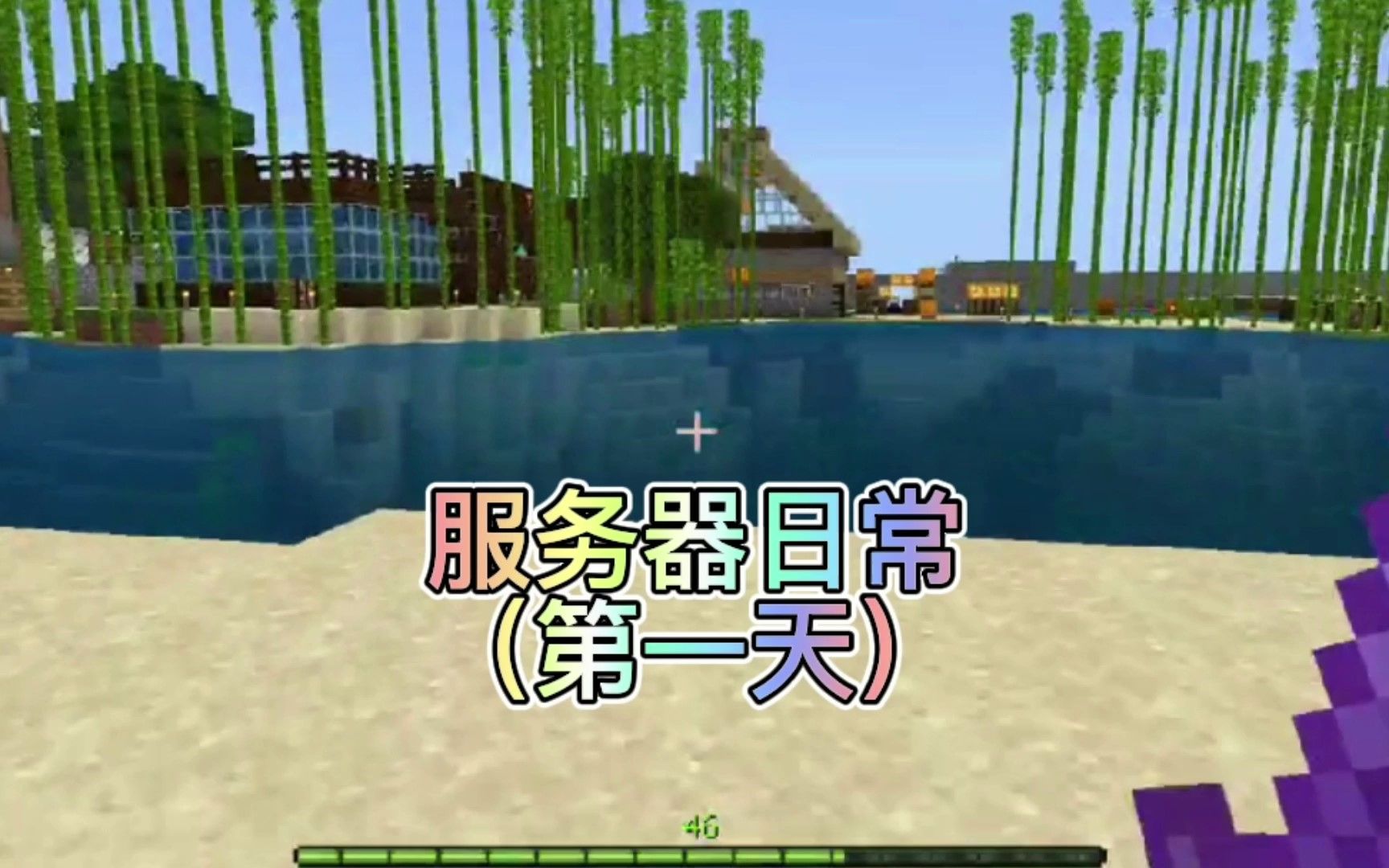 我的世界游戏,服务器日常的第一天,你们觉得我建造的建筑怎么样