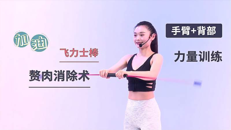 手臂+肩背 | 力量训练 | 飞力士棒,跟我一起消除脂肪