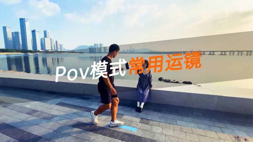 【教程】全域POV常用运镜方法,快来学习!