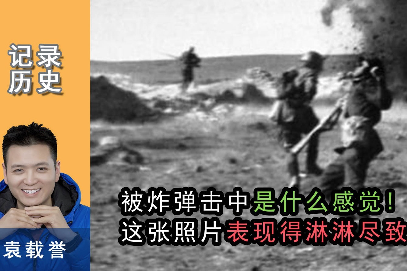 老照片:被炸弹击中是什么感觉?这张照片表现的淋淋尽致