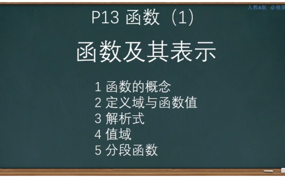 p13函数(1)函数的概念及其表示