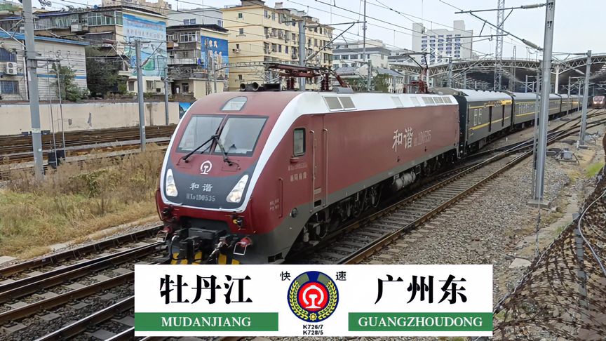 K728次(牡丹江～广州东)列车全程运行3996公里!