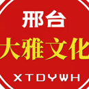 邢台大雅文化 