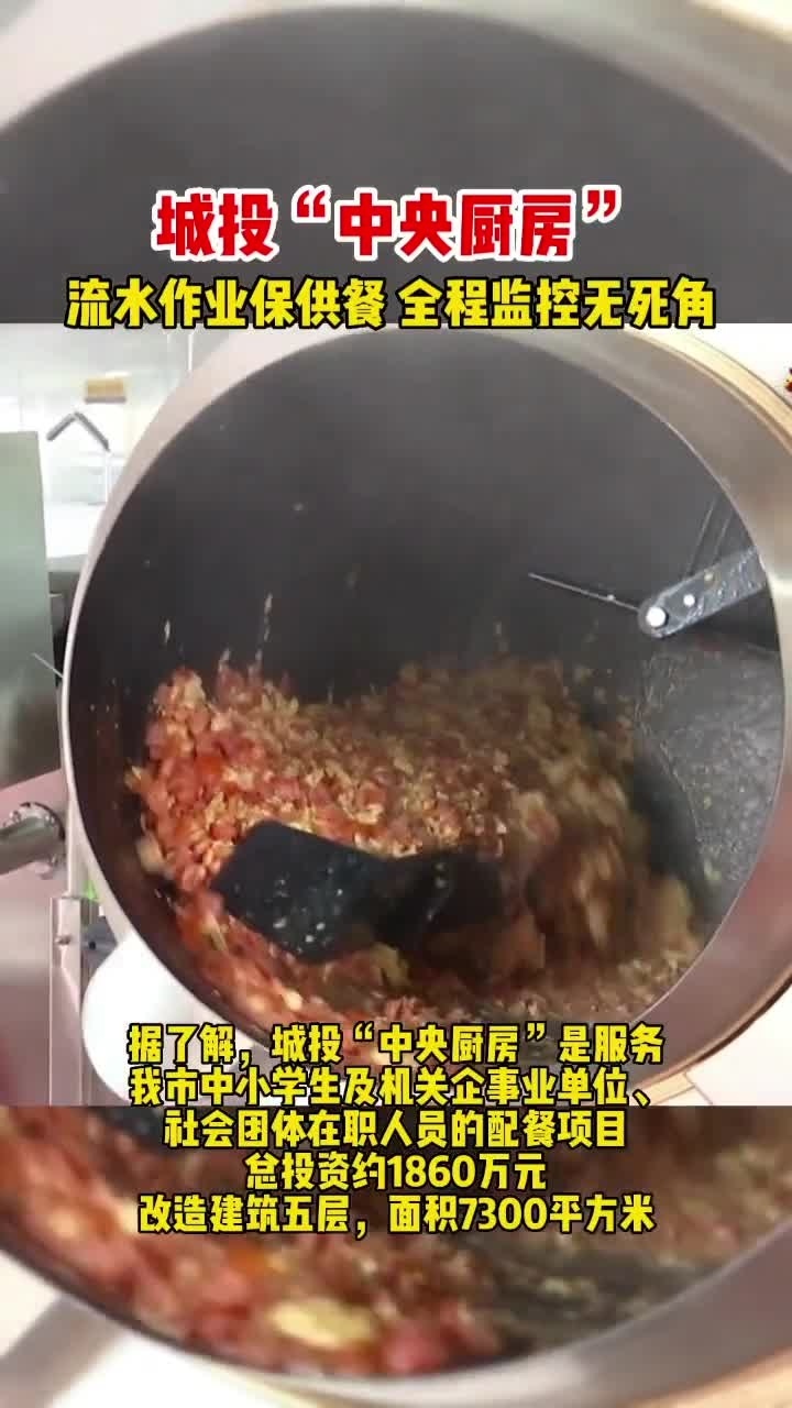 城投"中央厨房":流水作业保供餐,全程监控无死角