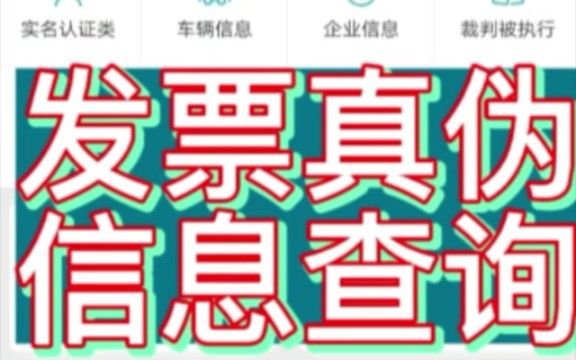 如何查验发票真伪验证查询#信息查询#知识分享#便民服务#防骗#发票