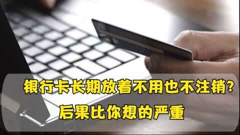 银行卡长期放着不用也不注销,银行人员提醒,后果比你想的严重