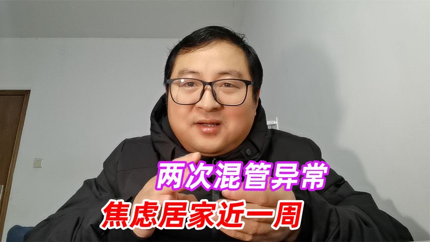 混管异常,红码,自觉居家隔离近一周!焦虑紧张,分享转绿码过程