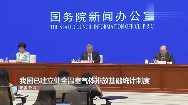我国已建立健全温室气体排放基础统计制度