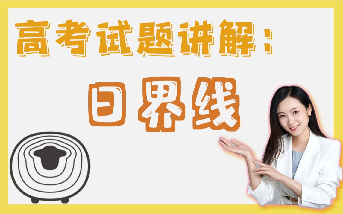 试题精讲43 日界线相关的计算