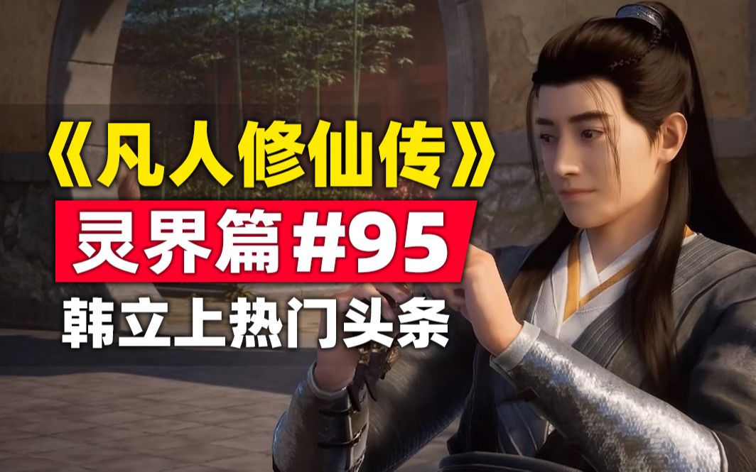 《凡人修仙传》灵界篇#95原著小说故事梳理,韩立上热门头条