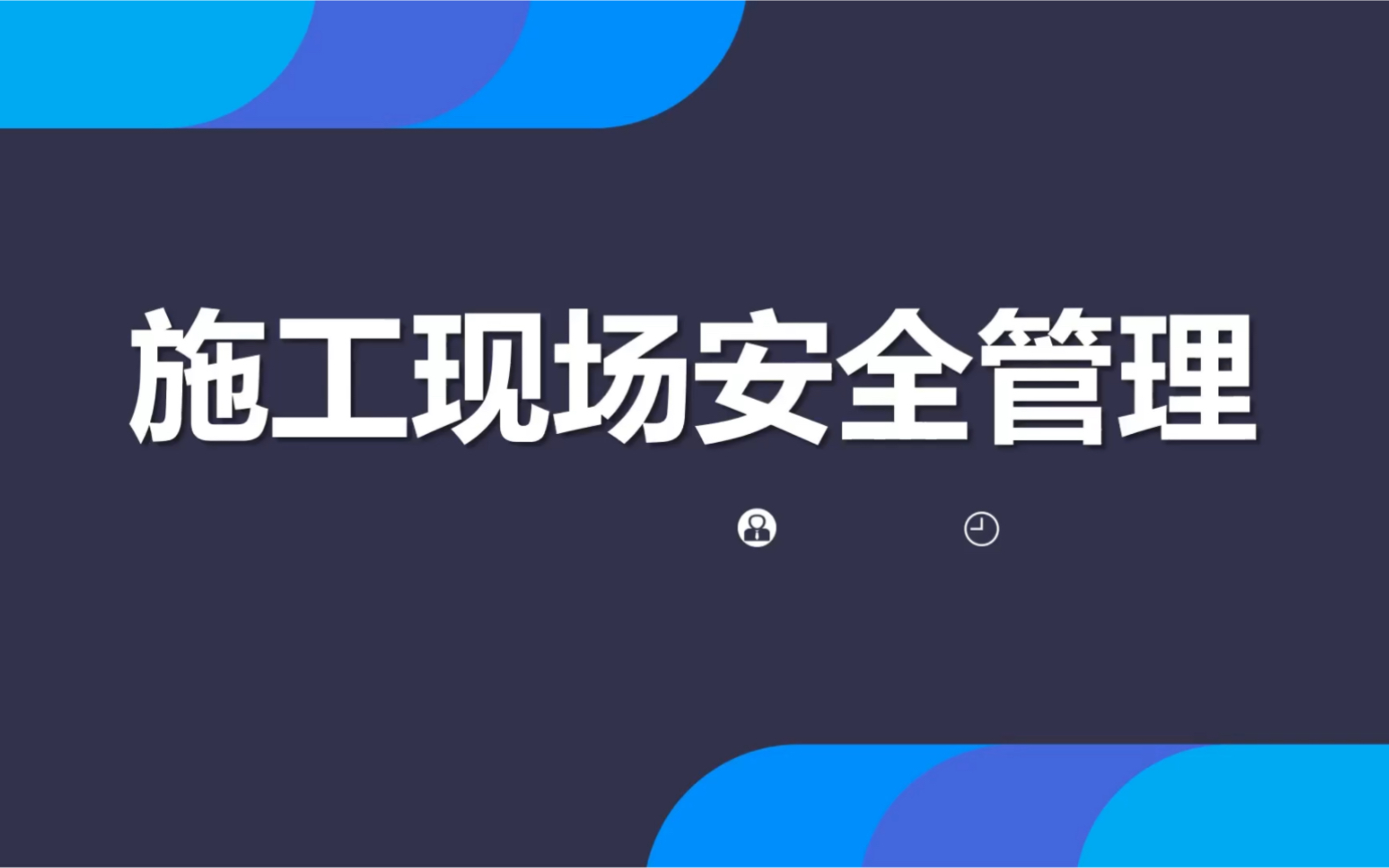 070-施工现场安全管理