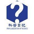 科普日记 