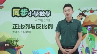 同步基础班-数学六年级下册(北师大版) 第41集 正比例与反比例