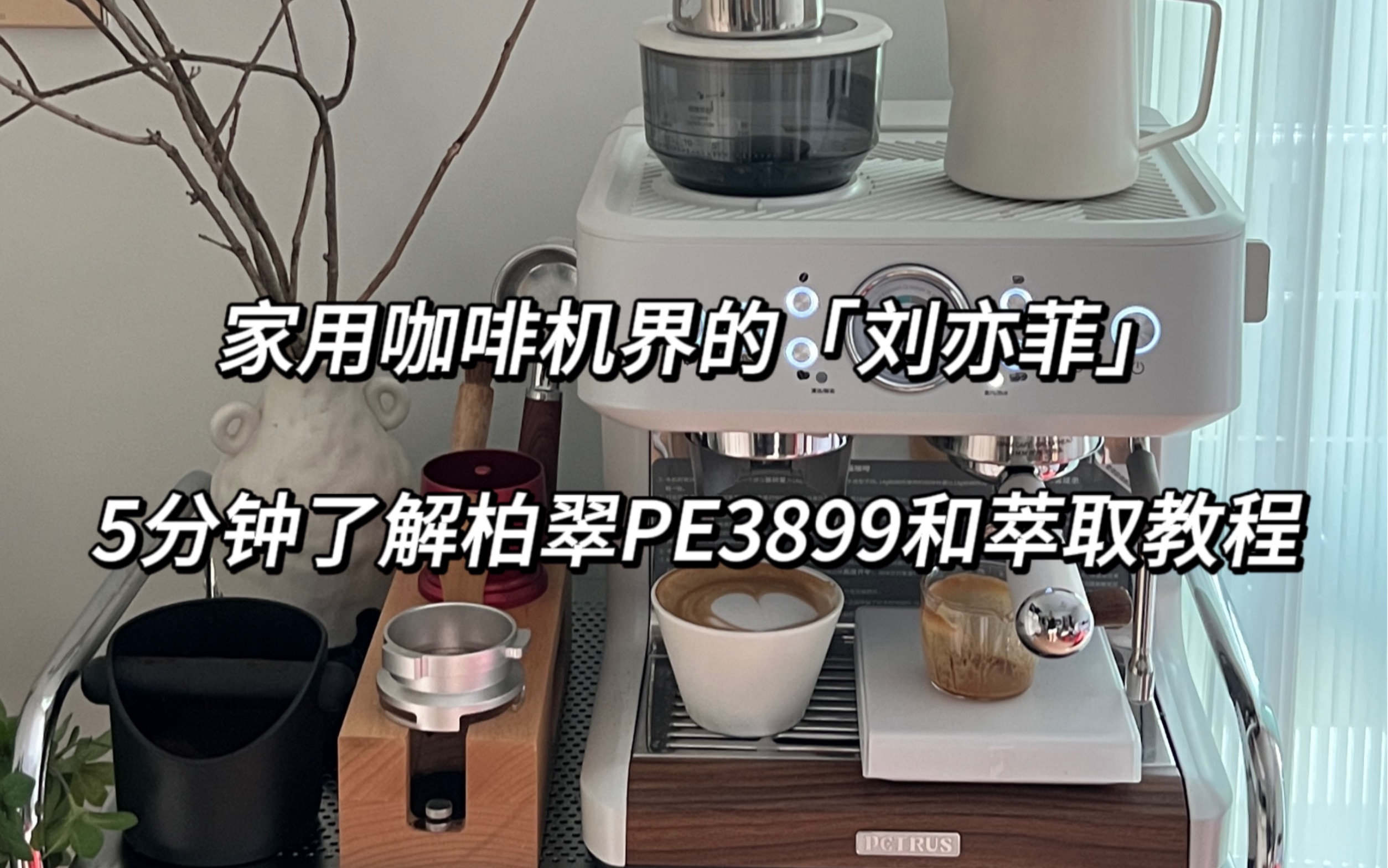 5分钟了解柏翠PE3899家用咖啡机和萃取教程