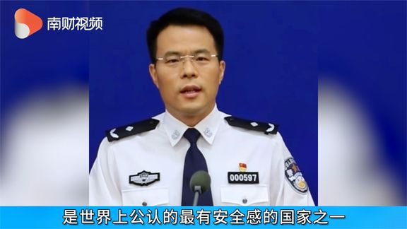 公安部:我国是世界上公认的最有安全感的国家之一