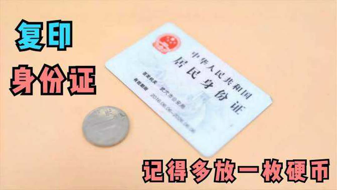 复印身份证时,记得在旁边放枚硬币,好多人不清楚,早知早受益