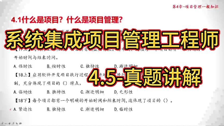 系统集成项目管理工程师-4.5-真题讲解
