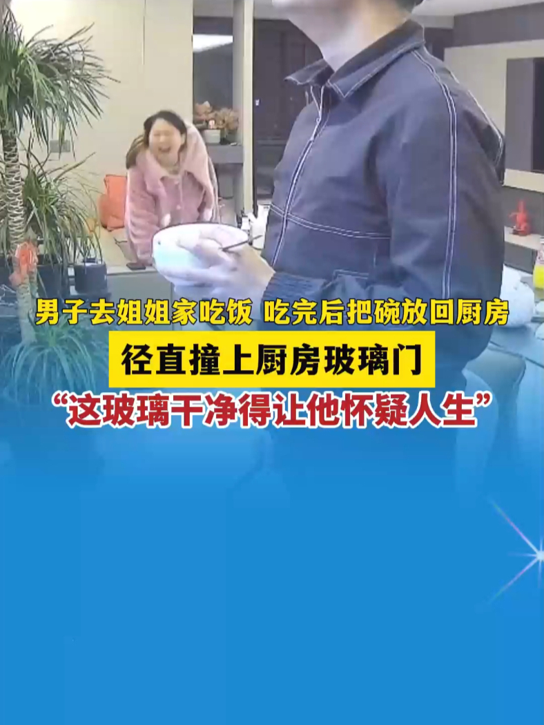 男子去姐姐家吃饭,径直撞上厨房玻璃门,"碗接得挺有水平"