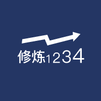 修炼 