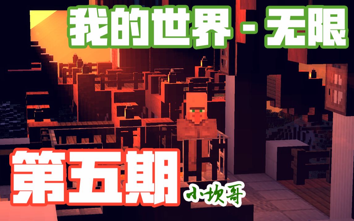 【第五期】我的世界无限整合系列【小坎哥】和芳块的实况系列