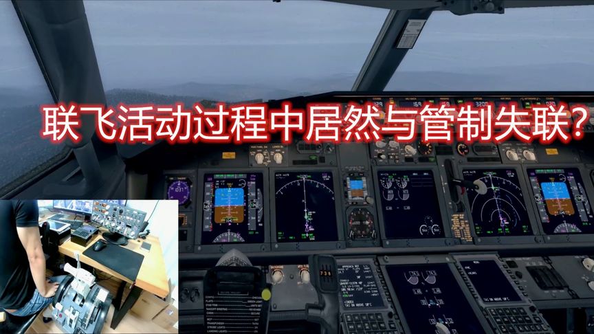 模拟飞行:联飞活动过程中竟与管制失联,无奈只能备降宁波机场