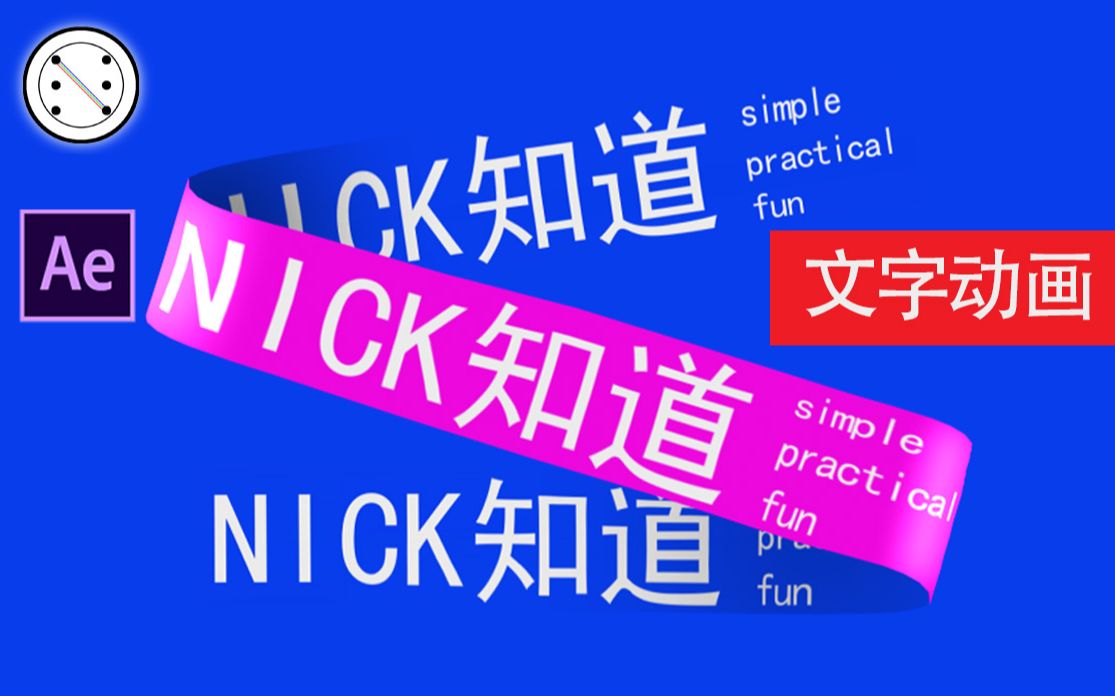 AE制作文字动画
