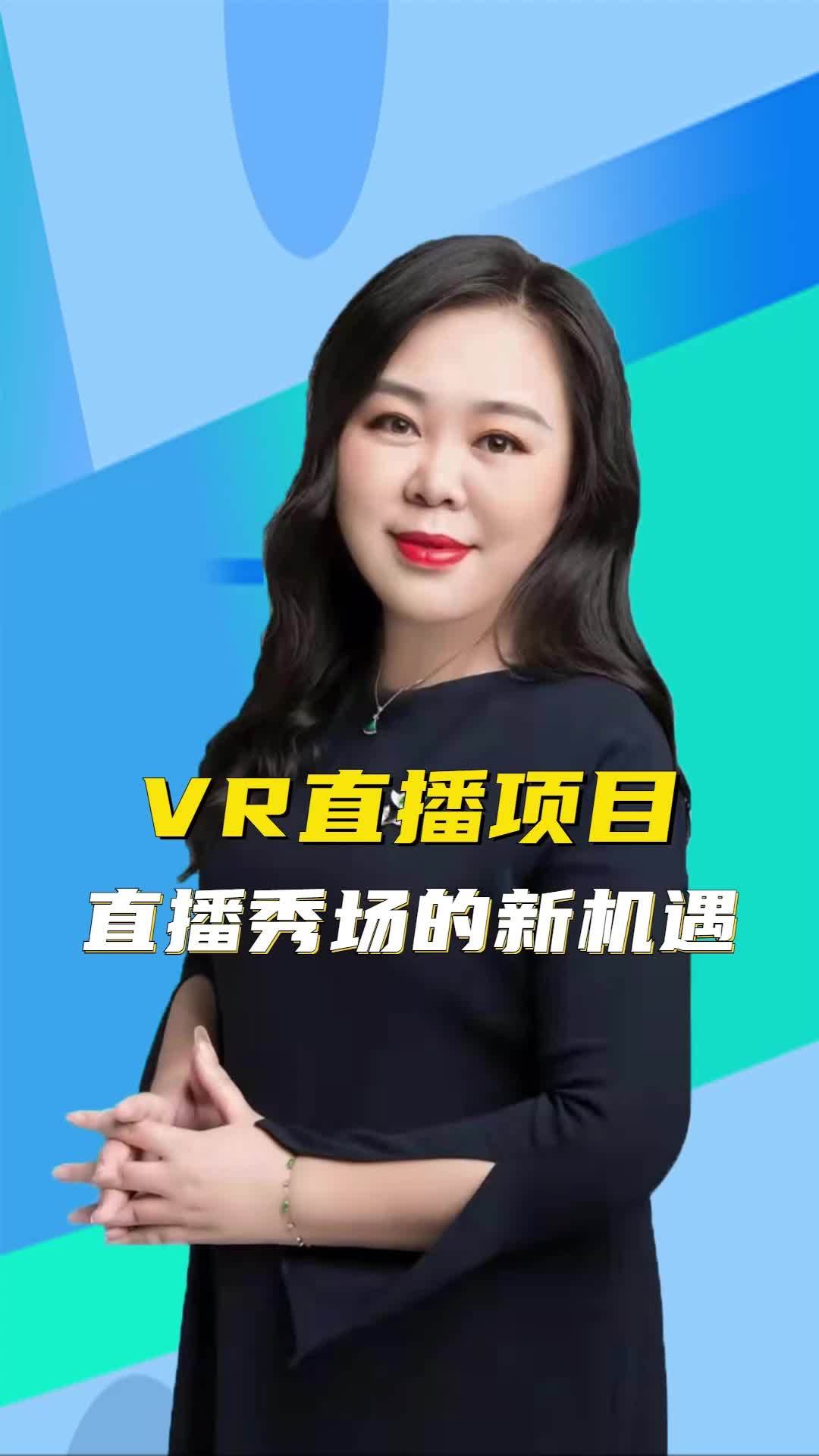 沉浸式互动直播新玩法,VR直播项目,会成为秀场的新机遇吗?#知识...
