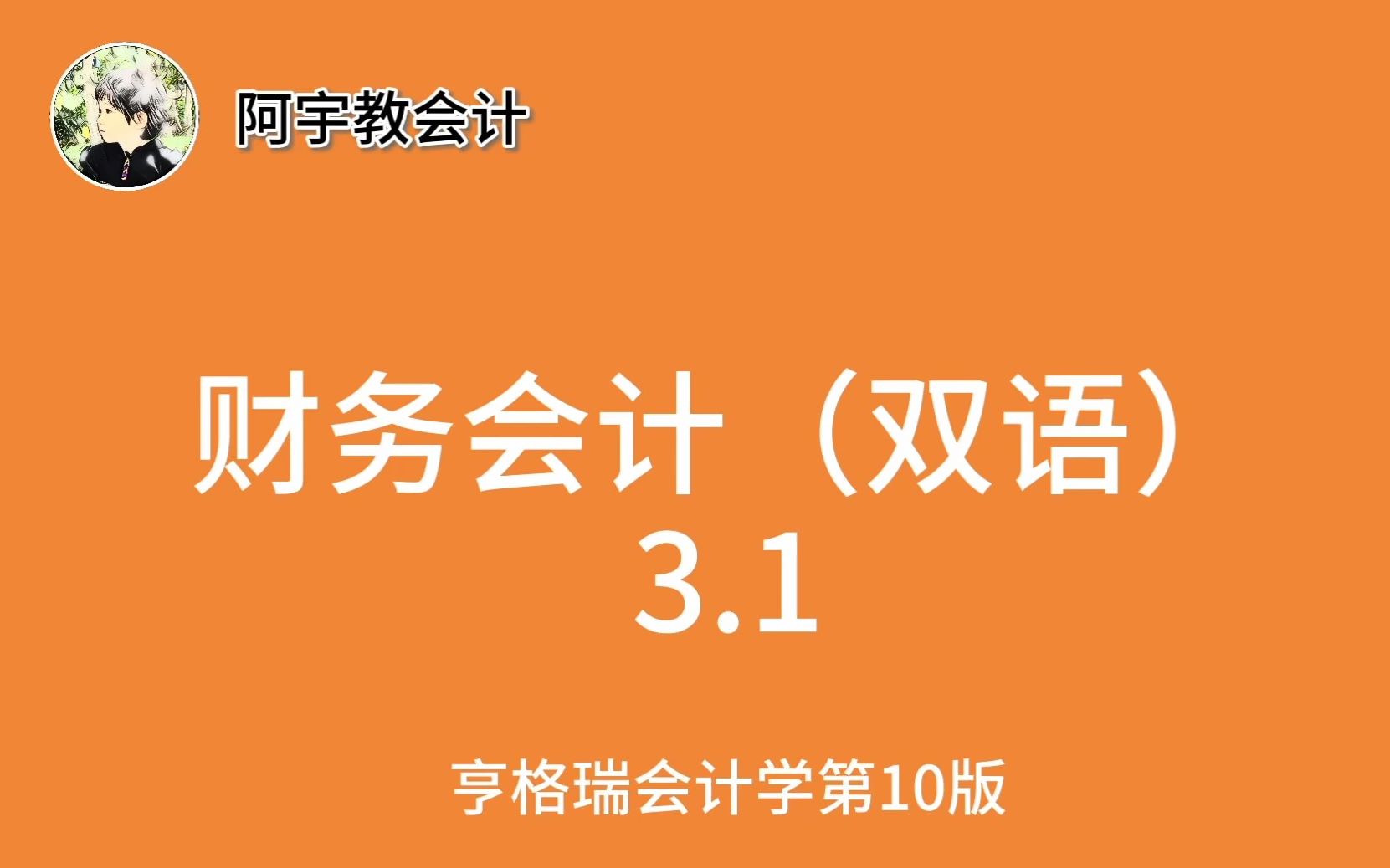 财务会计(双语)-3.1