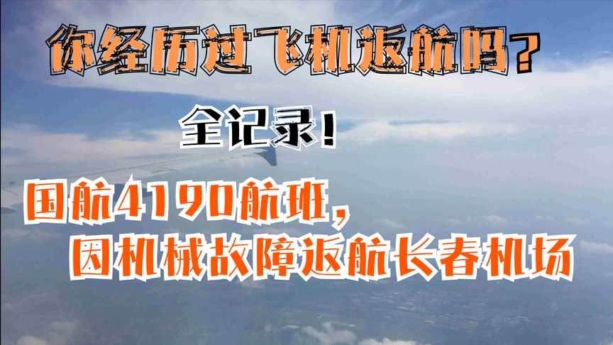 你经历过飞机返航吗?记录国航4190航班,机械故障返航长春机场