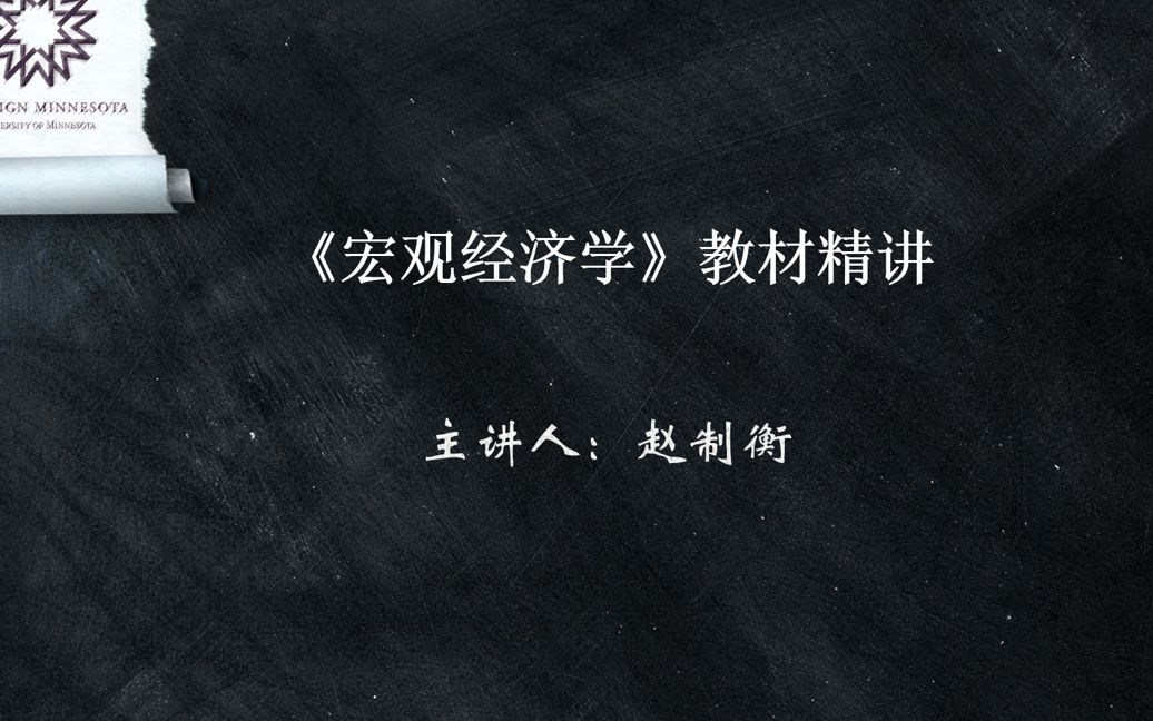 考研经济学:曼昆《宏观经济学》第九版教材精讲