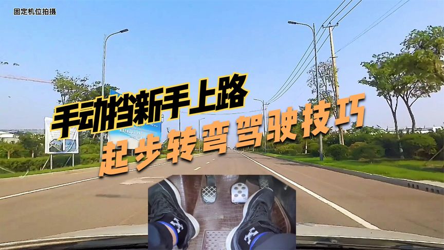 手动挡新手上路快速起步转弯驾驶技巧
