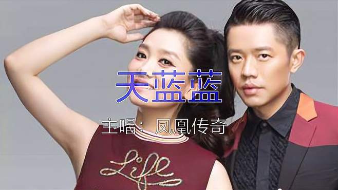 凤凰传奇一首《天蓝蓝》，悠扬高亢的嗓音穿梭天空中，不容错过