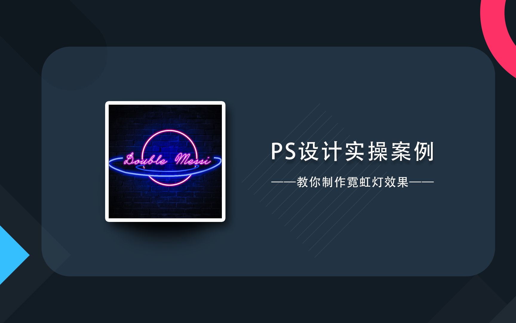 【PS实战教程】教你用PS软件快速制作霓虹灯效果