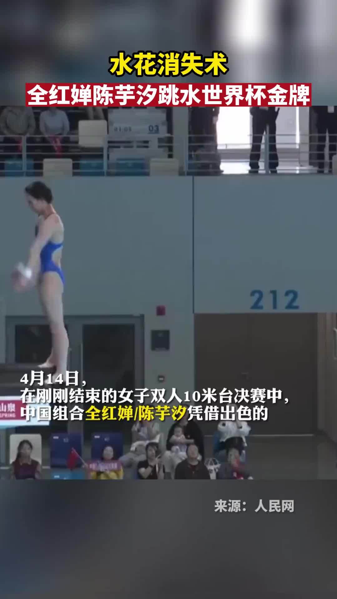 水花消失术!全红婵陈芋汐跳水世界杯金牌