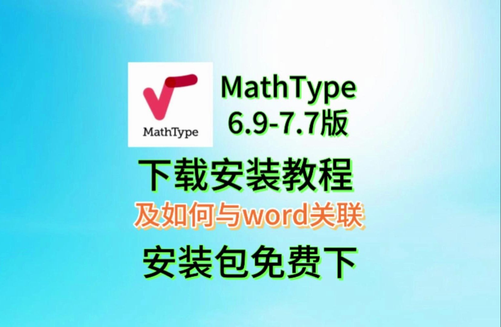 【MathType教程】MathType7.7最新版下载安装详细教程,及MathType...