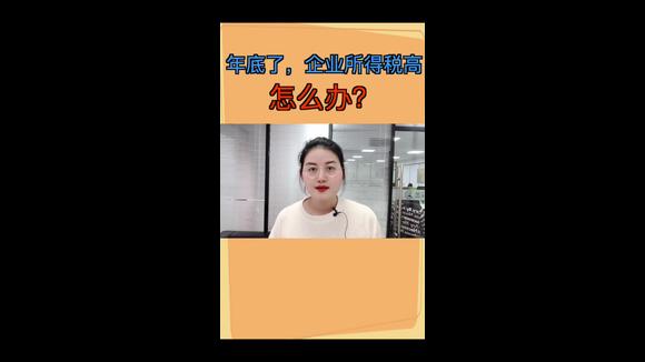 划 税 年底了,企业所得税高,怎么做筹划?手