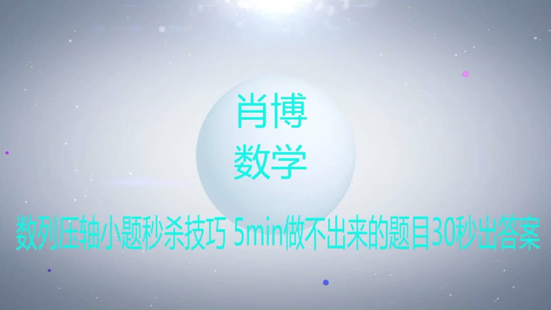 高中等差数列教学视频数列经典例题