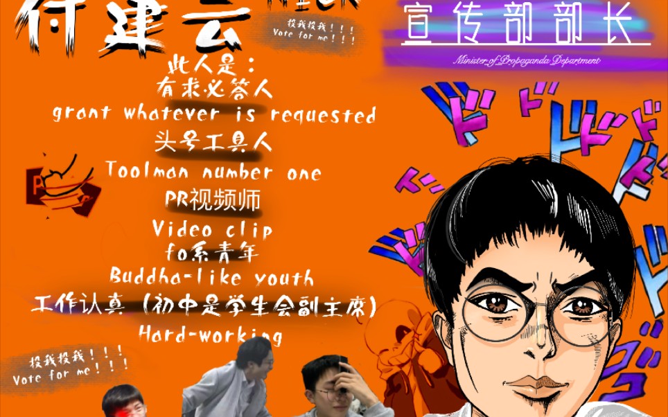 学生竞选宣传部部长冲啊!