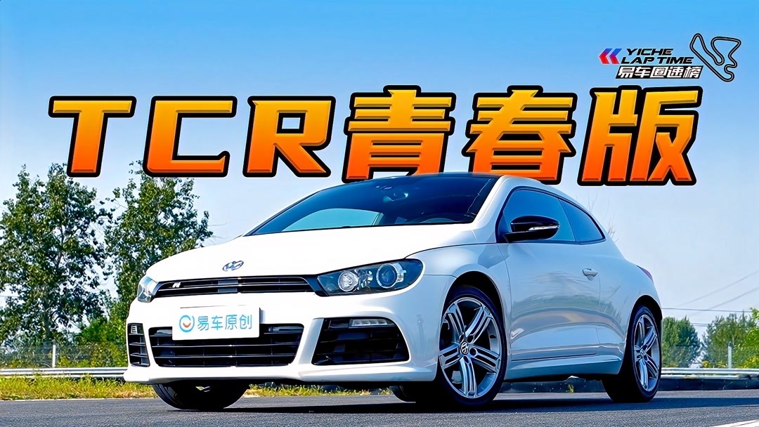 尚酷R圈速测试 TCR青春版?