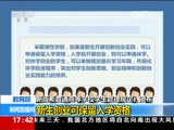 [新闻直播间]教育部:新版《普通高等学校学生管理规定》颁布 创新创业...